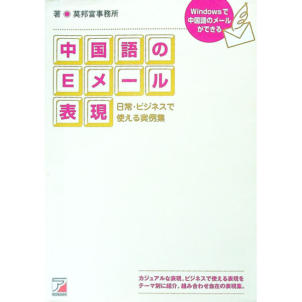 &nbsp;&nbsp;&nbsp; 中国語のEメール表現 単行本 の詳細 カテゴリ: 中古本 ジャンル: 産業・学術・歴史 中国語・韓国語 出版社: 明日香出版社 レーベル: 作者: 莫邦富事務所 カナ: チュウゴクゴノイーメールヒョウゲ...