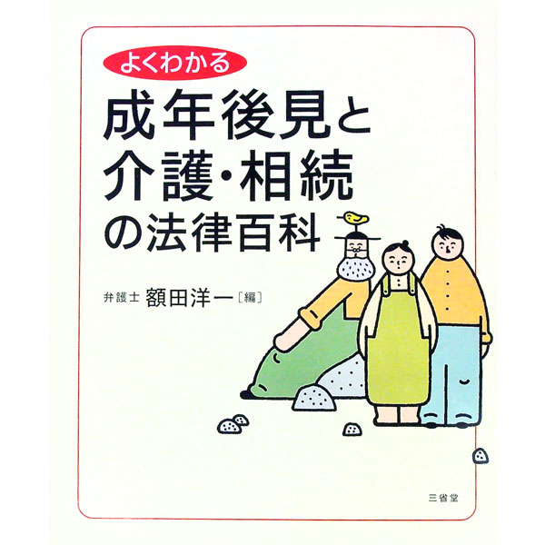 &nbsp;&nbsp;&nbsp; よくわかる成年後見と介護・相続の法律百科 単行本 の詳細 カテゴリ: 中古本 ジャンル: 政治・経済・法律 民法 出版社: 三省堂 レーベル: 作者: 額田洋一 カナ: ヨクワカルセイネンコウケントカイ...