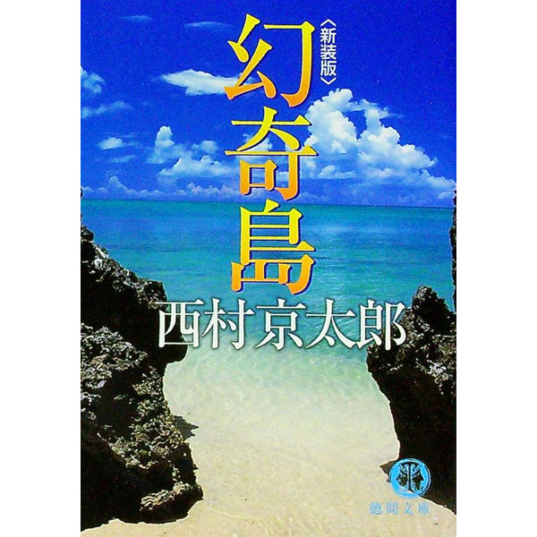 &nbsp;&nbsp;&nbsp; 幻奇島　【新装版】 文庫 の詳細 カテゴリ: 中古本 ジャンル: 文芸 小説一般 出版社: 徳間書店 レーベル: 徳間文庫 作者: 西村京太郎 カナ: ゲンキトウシンソウバン / ニシムラキョウタロウ ...