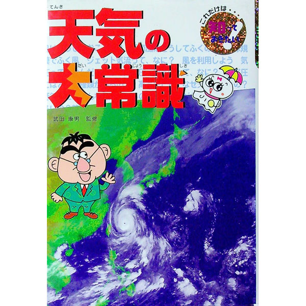 &nbsp;&nbsp;&nbsp; 天気の大常識 単行本 の詳細 カテゴリ: 中古本 ジャンル: 産業・学術・歴史 地学 出版社: ポプラ社 レーベル: これだけは知っておきたい 作者: 武田康男 カナ: テンキノダイジョウシキ / タケ...