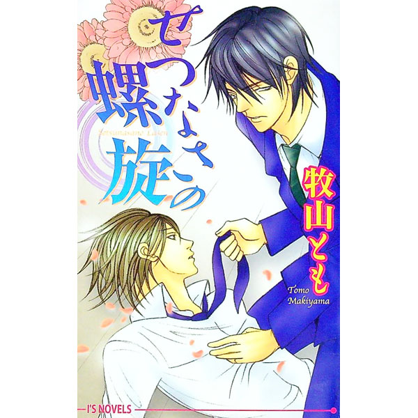 &nbsp;&nbsp;&nbsp; せつなさの螺旋 新書 の詳細 カテゴリ: 中古本 ジャンル: 文芸 ボーイズラブ 出版社: オークラ出版 レーベル: アイスノベルズ 作者: 牧山とも カナ: セツナサノラセン / マキヤマトモ / B...