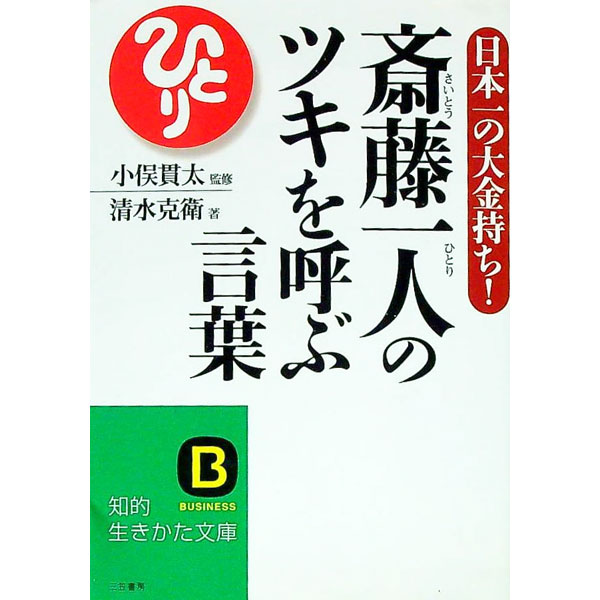 &nbsp;&nbsp;&nbsp; 【シール付】斎藤一人のツキを呼ぶ言葉 文庫 の詳細 カテゴリ: 中古本 ジャンル: ビジネス 自己啓発 出版社: 三笠書房 レーベル: 作者: 清水克衛 カナ: サイトウヒトリノツキオヨブコトバ / シ...