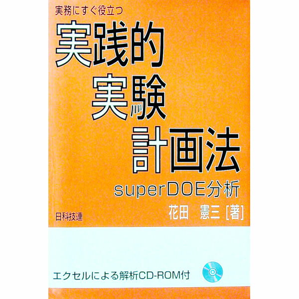 &nbsp;&nbsp;&nbsp; 【CD−ROM付】実務にすぐ役立つ実践的実験計画法 単行本 の詳細 研究室や企業において、業務のスピード化と技術の蓄積を実現する「実験計画法」について、簡単に使えて実務にすぐ役立てるように開発した「su...