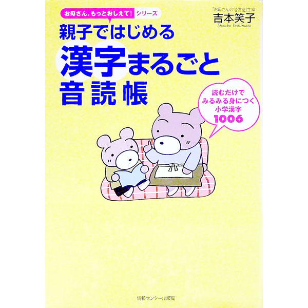 &nbsp;&nbsp;&nbsp; 親子ではじめる漢字まるごと音読帳−読むだけでみるみる身につく小学漢字1006− 単行本 の詳細 「ピノキオ」「おむすびころりん」などの文学作品を音読するだけで、漢字の意味と使い方がバッチリわかる！　何年...