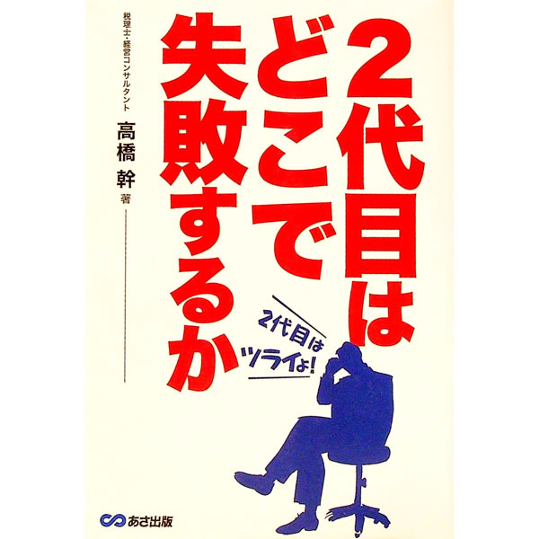 &nbsp;&nbsp;&nbsp; 2代目はどこで失敗するか 単行本 の詳細 中小零細企業の2代目の多くは、資金的にも人員的にも余裕がないため、経営者になってからも満足に経営について勉強できていないという現状がある。さまざまな業種の2代目...
