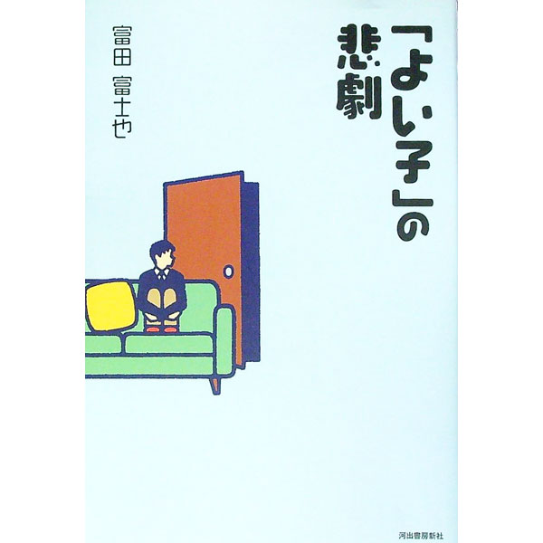 &nbsp;&nbsp;&nbsp; 「よい子」の悲劇 単行本 の詳細 なぜ、「よい子」が問題なのか？　著者が20数年間、2000組以上もの家族の声を聞いた経験から、「よい子」の悲劇はなぜ起こるか、その実態はどのようなものかを集大成。 カテ...