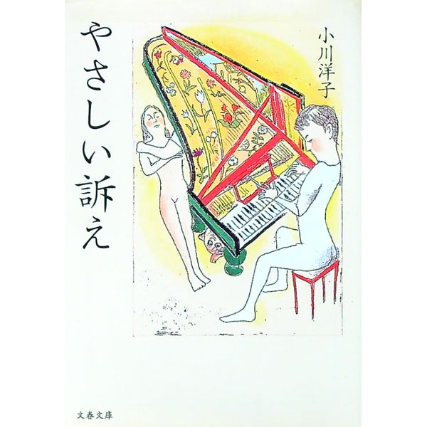 &nbsp;&nbsp;&nbsp; やさしい訴え 文庫 の詳細 カテゴリ: 中古本 ジャンル: 文芸 小説一般 出版社: 文藝春秋 レーベル: 文春文庫 作者: 小川洋子 カナ: ヤサシイウッタエ / オガワヨウコ サイズ: 文庫 ISB...