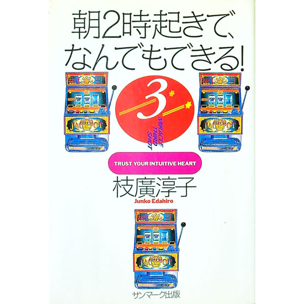 &nbsp;&nbsp;&nbsp; 朝2時起きで、なんでもできる！ 3 単行本 の詳細 OL、主婦、ビジネスマンなど、フツーの人が実際にやっている時間テク・英語マスター術・夢をかなえるあれこれを、エダヒロ流に紹介。自分なりの時計をもち、自...