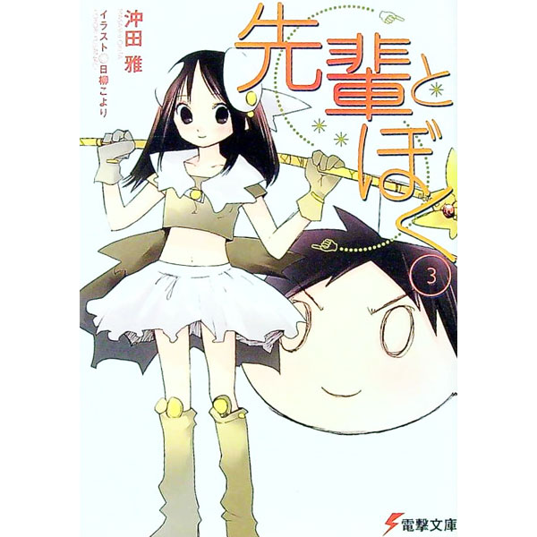 &nbsp;&nbsp;&nbsp; 先輩とぼく 3 文庫 の詳細 カテゴリ: 中古本 ジャンル: 文芸 ライトノベル　男性向け 出版社: メディアワークス レーベル: 電撃文庫 作者: 沖田雅 カナ: センパイトボク / オキタマサシ /...