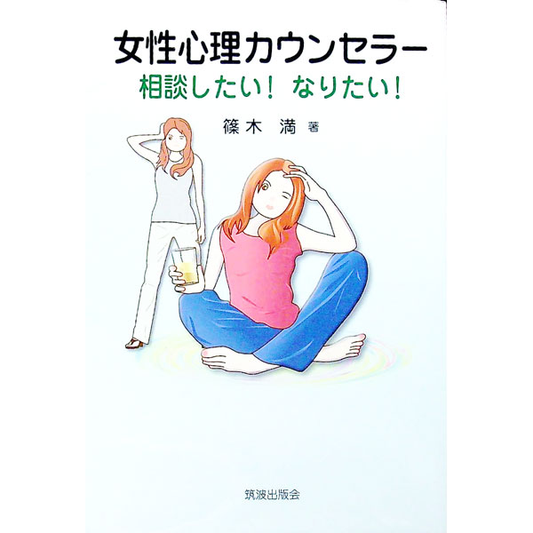 &nbsp;&nbsp;&nbsp; 女性心理カウンセラー 単行本 の詳細 女性の生き方、心の問題やその背景について考え、そうした女性の心の悩みや問題を心理的にサポートする女性心理カウンセラーの世界を紹介します。 カテゴリ: 中古本 ジャン...
