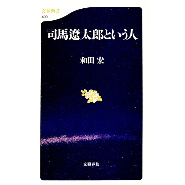 &nbsp;&nbsp;&nbsp; 司馬遼太郎という人 新書 の詳細 カテゴリ: 中古本 ジャンル: 文芸 その他 出版社: 文芸春秋 レーベル: 作者: 和田宏 カナ: シバリョウタロウトイウヒト / ワダヒロシ サイズ: 新書 ISB...