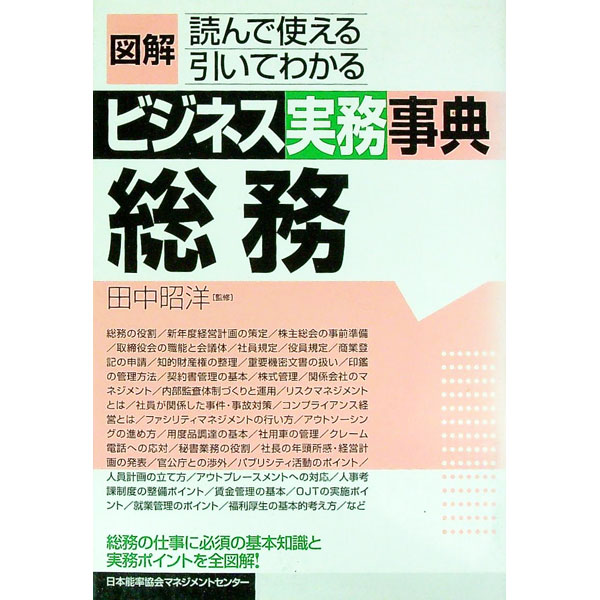 &nbsp;&nbsp;&nbsp; 総務 単行本 の詳細 総務の仕事に必須の基本知識と実務ポイントを全図解。社内のサービススタッフとしての仕事はもちろん、経営的な総務業務の創造、快適に仕事を行う職場づくりまで、総務業務について知りたいとこ...