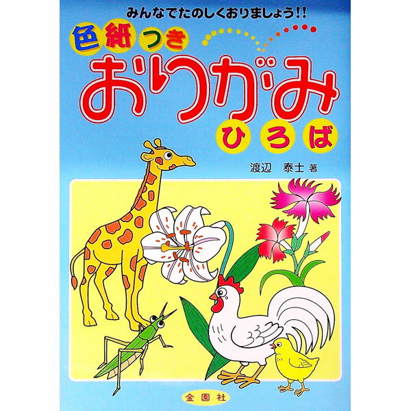 &nbsp;&nbsp;&nbsp; おりがみひろば 単行本 の詳細 一枚の紙から、いろいろな形をつくりだすよろこびをみなさんは知っていますか？　動物、花、魚、虫など、みなさんがよく知っているなかまを、折り紙で楽しく折ってみましょう。 カテ...