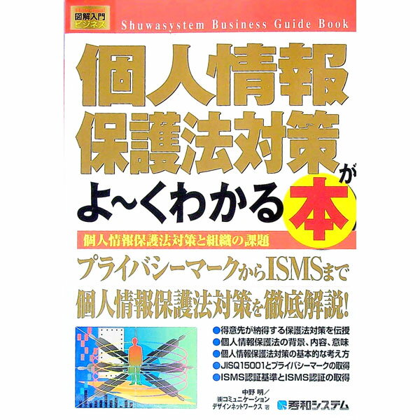 &nbsp;&nbsp;&nbsp; 個人情報保護法対策がよ・くわかる本 単行本 の詳細 2005年4月の個人情報保護法「一般法」完全施行に際し民間事業者はどのように行動すべきか。その具体的な対策である「プライバシーマーク取得」と「ISMS...