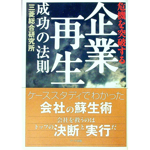 &nbsp;&nbsp;&nbsp; 企業再生成功の法則 単行本 の詳細 規模も業種も異なる企業の再生現場を、三菱総研が徹底取材。綿密な事例分析や最新の金融情勢を踏まえ、「企業再生の成功法則」を探っていく。ケーススタディでわかった会社の蘇生...