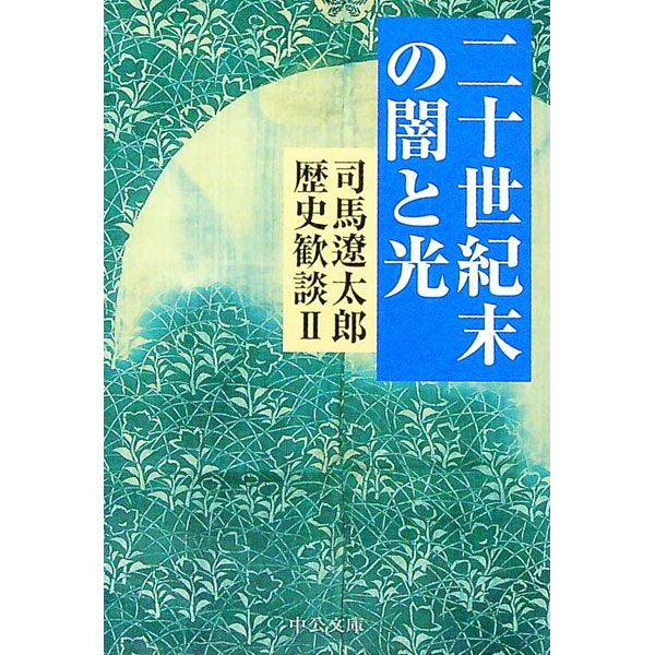 &nbsp;&nbsp;&nbsp; 司馬遼太郎歴史歓談 2 文庫 の詳細 カテゴリ: 中古本 ジャンル: 産業・学術・歴史 日本の歴史 出版社: 中央公論新社 レーベル: 作者: 司馬遼太郎 カナ: シバリョウタロウレキシカンダン / シ...
