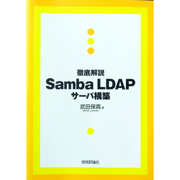 &nbsp;&nbsp;&nbsp; 徹底解説Samba　LDAPサーバ構築 単行本 の詳細 Sambaサーバの構築に必要な基礎的な知識が得られるように、基本的な設定を機能ごとに分けて解説。Sambaに初めて触れてみようというユーザから、S...