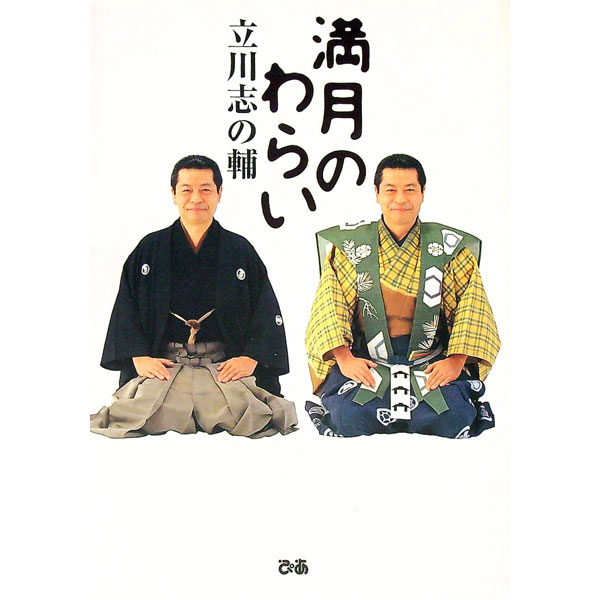 &nbsp;&nbsp;&nbsp; 満月のわらい 単行本 の詳細 2004年1月より、満月の晩になると、立川志の輔と茂山家が競演したライブ「満月の会」が行われた。この満月の会が実現するまでのメーキング、志の輔と茂山家の人々との愉快なやり取...