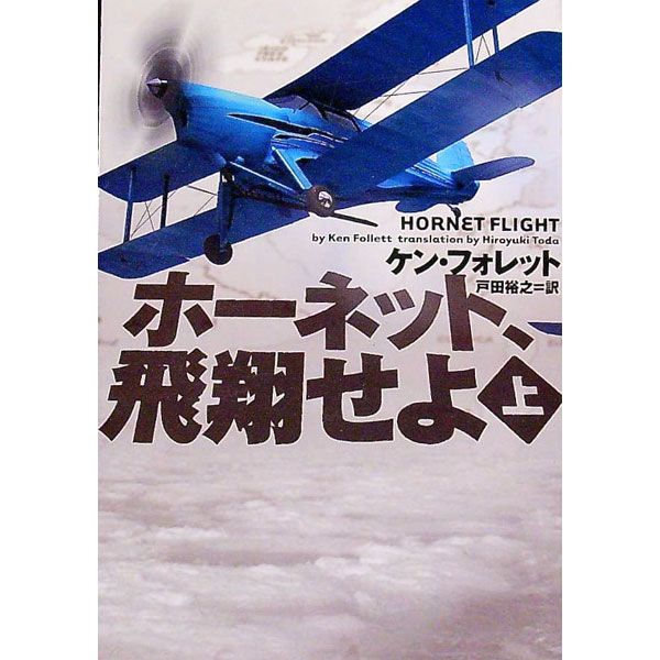&nbsp;&nbsp;&nbsp; ホーネット、飛翔せよ 上 文庫 の詳細 カテゴリ: 中古本 ジャンル: 文芸 小説一般 出版社: ソニー・マガジンズ レーベル: ヴィレッジブックスその他 作者: ケン・フォレット カナ: ホーネットヒ...