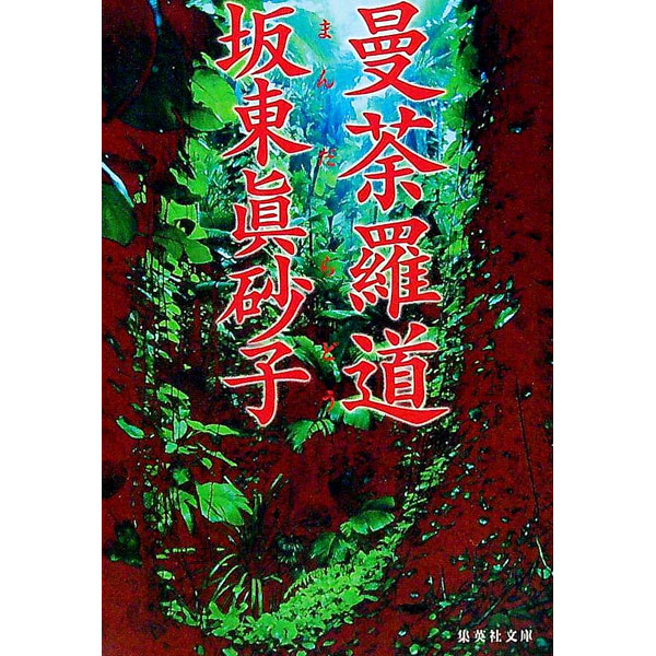 &nbsp;&nbsp;&nbsp; 曼荼羅道 文庫 の詳細 カテゴリ: 中古本 ジャンル: 文芸 小説一般 出版社: 集英社 レーベル: 集英社文庫 作者: 坂東真砂子 カナ: マンダラドウ / バンドウマサコ サイズ: 文庫 ISBN:...