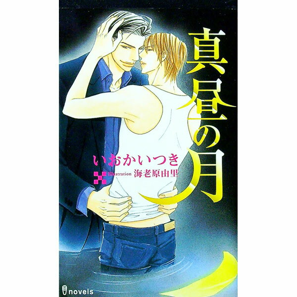 &nbsp;&nbsp;&nbsp; 真昼の月 新書 の詳細 同僚に撃たれ警察を辞めた元刑事の神埼秀一は生きる張りを失っていた。そんな時、祖父から相続した大阪ミナミの雑居ビルで、密輸拳銃横取り事件に巻き込まれ、横取り犯を追うヤクザの若頭・辰...