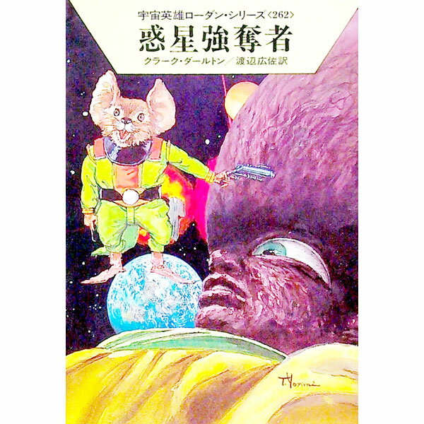 &nbsp;&nbsp;&nbsp; 宇宙英雄ローダン・シリーズ(262)−惑星強奪者− 文庫 の詳細 カテゴリ: 中古本 ジャンル: 文芸 小説一般 出版社: 早川書房 レーベル: ハヤカワ文庫　SF 作者: クラーク・ダールトン カナ:...