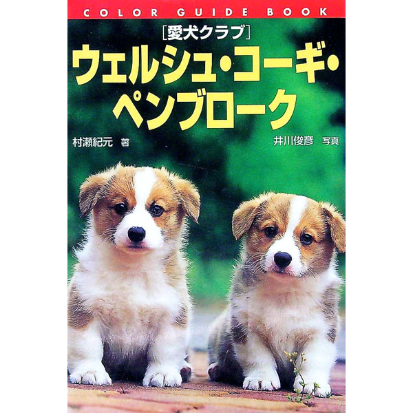 &nbsp;&nbsp;&nbsp; ウェルシュ・コーギ・ペンブローク 単行本 の詳細 カテゴリ: 中古本 ジャンル: 女性・生活・コンピュータ 犬の本 出版社: 誠文堂新光社 レーベル: 作者: 村瀬紀元 カナ: ウェルシュコーギペンブロ...