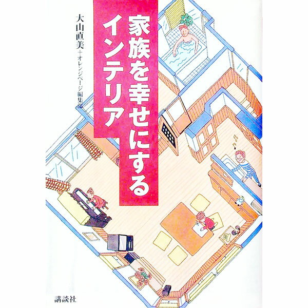 &nbsp;&nbsp;&nbsp; 家族を幸せにするインテリア 単行本 の詳細 カテゴリ: 中古本 ジャンル: 女性・生活・コンピュータ 家庭 出版社: 講談社 レーベル: 作者: 大山直美／オレンジページ編集部 カナ: カゾクオシアワセ...