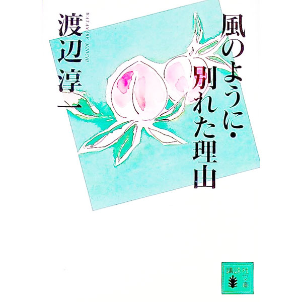 &nbsp;&nbsp;&nbsp; 風のように・別れた理由 文庫 の詳細 カテゴリ: 中古本 ジャンル: 文芸 エッセイ・対談 出版社: 講談社 レーベル: 講談社文庫 作者: 渡辺淳一 カナ: カゼノヨウニワカレタリユウ / ワタナベジ...