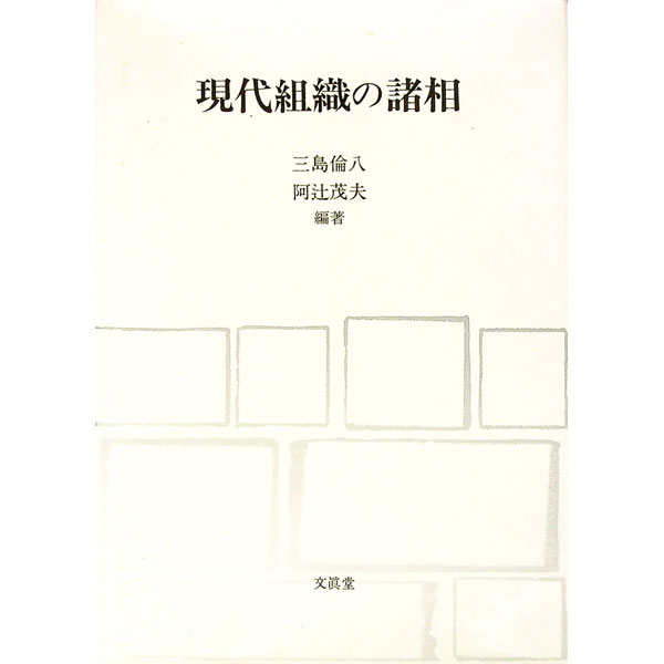 &nbsp;&nbsp;&nbsp; 現代組織の諸相 単行本 の詳細 カテゴリ: 中古本 ジャンル: ビジネス リーダーシップ 出版社: 文真堂 レーベル: 作者: 阿辻茂夫 カナ: ゲンダイソシキノショソウ / アツジシゲオ サイズ: 単...