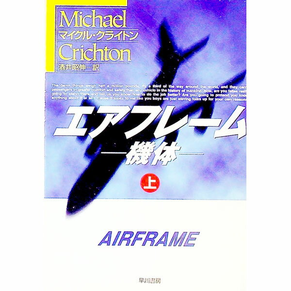 &nbsp;&nbsp;&nbsp; エアフレーム 上 文庫 の詳細 カテゴリ: 中古本 ジャンル: 文芸 小説一般 出版社: 早川書房 レーベル: ハヤカワ文庫　NV 作者: マイクル・クライトン カナ: エアフレーム / マイクルクライ...