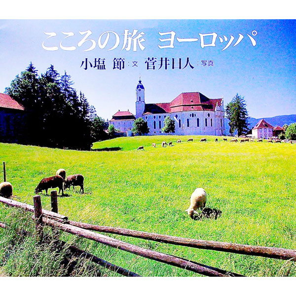 &nbsp;&nbsp;&nbsp; こころの旅ヨーロッパ 単行本 の詳細 カテゴリ: 中古本 ジャンル: 料理・趣味・児童 地図・旅行記 出版社: 日本基督教団出版局 レーベル: 作者: 菅井日人 カナ: ココロノタビヨーロッパ / スガ...