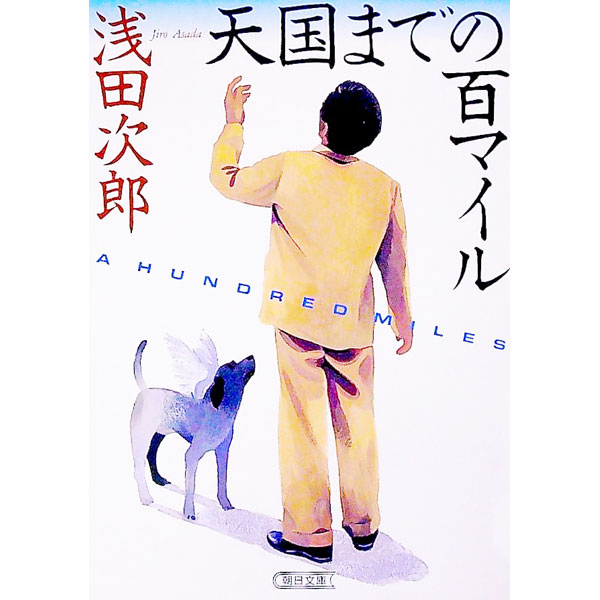 &nbsp;&nbsp;&nbsp; 天国までの百マイル 文庫 の詳細 カテゴリ: 中古本 ジャンル: 文芸 小説一般 出版社: 朝日新聞社 レーベル: 朝日文庫 作者: 浅田次郎 カナ: テンゴクマデノヒャクマイル / アサダジロウ サイ...
