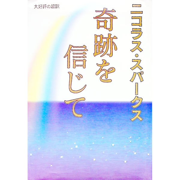 &nbsp;&nbsp;&nbsp; 奇跡を信じて 単行本 の詳細 カテゴリ: 中古本 ジャンル: 文芸 小説一般 出版社: アカデミー出版 レーベル: 作者: ニコラス・スパークス カナ: キセキオシンジテ / ニコラススパークス サイズ...