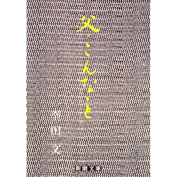 &nbsp;&nbsp;&nbsp; 父・こんなこと 文庫 の詳細 カテゴリ: 中古本 ジャンル: 文芸 エッセイ・対談 出版社: 新潮社 レーベル: 作者: 幸田文 カナ: チチコンナコト / コウダアヤ サイズ: 文庫 ISBN: 41...