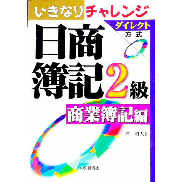 &nbsp;&nbsp;&nbsp; いきなりチャレンジ日商簿記2級−商業簿記編− 単行本 の詳細 カテゴリ: 中古本 ジャンル: 教育・福祉・資格 就職 出版社: 中央経済社 レーベル: 作者: 澤昭人 カナ: イキナリチャレンジニッショ...