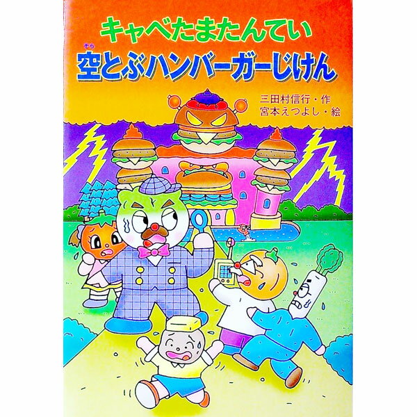 &nbsp;&nbsp;&nbsp; キャベたまたんてい空とぶハンバーガーじけん 単行本 の詳細 カテゴリ: 中古本 ジャンル: 料理・趣味・児童 児童読み物 出版社: 金の星社 レーベル: 新・ともだちぶんこ 作者: 宮本えつよし カナ:...