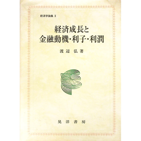 &nbsp;&nbsp;&nbsp; 経済成長と金融動機・利子・利潤 単行本 の詳細 カテゴリ: 中古本 ジャンル: 政治・経済・法律 経済学・経済事情 出版社: 晃洋書房 レーベル: 経済学論集 作者: 渡辺弘 カナ: ケイザイセイチョウ...