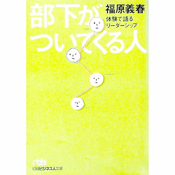 &nbsp;&nbsp;&nbsp; 部下がついてくる人 文庫 の詳細 カテゴリ: 中古本 ジャンル: ビジネス リーダーシップ 出版社: 日本経済新聞社 レーベル: 日経ビジネス人文庫 作者: 福原義春 カナ: ブカガツイテクルヒト / ...