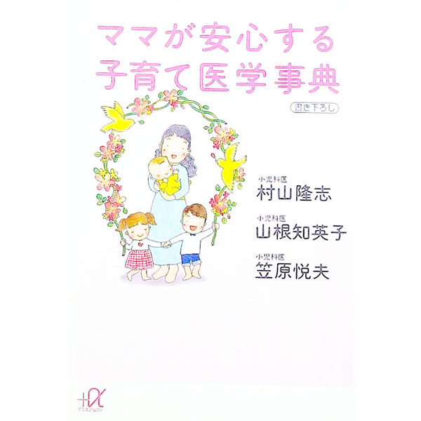 &nbsp;&nbsp;&nbsp; ママが安心する子育て医学事典 文庫 の詳細 カテゴリ: 中古本 ジャンル: 女性・生活・コンピュータ 家庭 出版社: 講談社 レーベル: 講談社＋α文庫 作者: 笠原悦夫 カナ: ママガアンシンスルコソ...