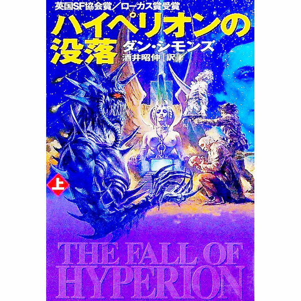 &nbsp;&nbsp;&nbsp; ハイペリオンの没落 上 文庫 の詳細 カテゴリ: 中古本 ジャンル: 文芸 小説一般 出版社: 早川書房 レーベル: ハヤカワ文庫　SF 作者: ダン・シモンズ カナ: ハイペリオンノボツラク1 / ダ...