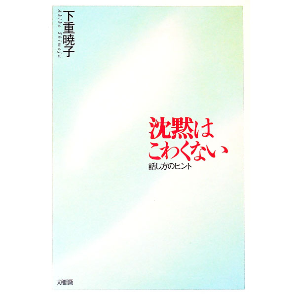 &nbsp;&nbsp;&nbsp; 沈黙はこわくない 単行本 の詳細 カテゴリ: 中古本 ジャンル: 産業・学術・歴史 言語・ことばその他 出版社: 大和出版 レーベル: 作者: 下重暁子 カナ: チンモクワコワクナイ / シモジュウアキ...