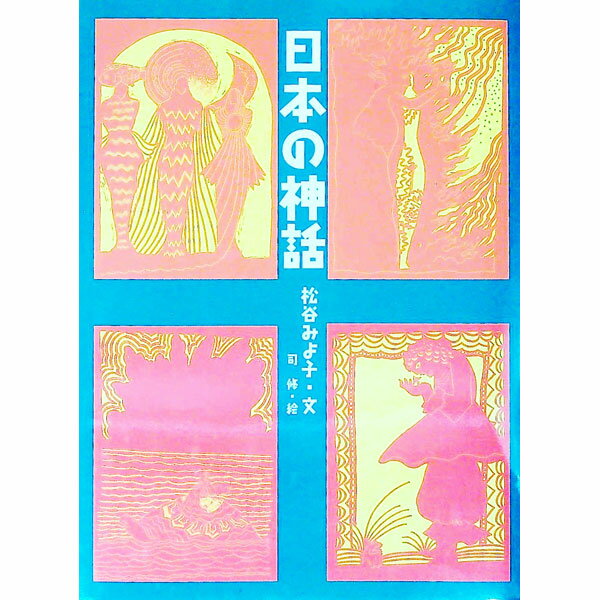 &nbsp;&nbsp;&nbsp; 日本の神話 単行本 の詳細 カテゴリ: 中古本 ジャンル: 料理・趣味・児童 児童読み物 出版社: のら書店 レーベル: 作者: 司修 カナ: ニホンノシンワ / ツカサオサム サイズ: 単行本 ISB...