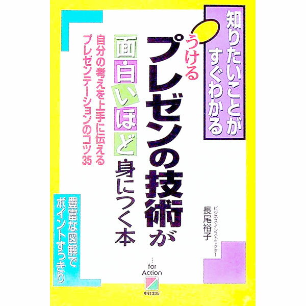 &nbsp;&nbsp;&nbsp; うけるプレゼンの技術が面白いほど身につく本 単行本 の詳細 カテゴリ: 中古本 ジャンル: 女性・生活・コンピュータ マナー 出版社: 中経出版 レーベル: 知りたいことがすぐわかる 作者: 長尾裕子 ...