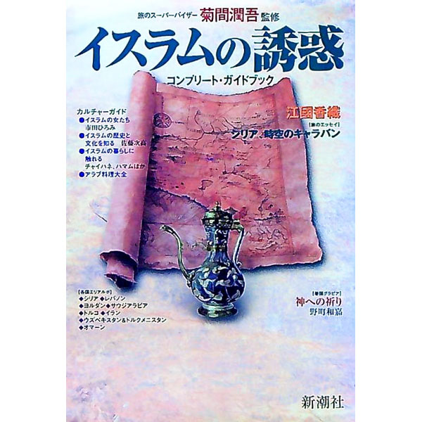 &nbsp;&nbsp;&nbsp; イスラムの誘惑 単行本 の詳細 カテゴリ: 中古本 ジャンル: 料理・趣味・児童 地図・旅行記 出版社: 新潮社 レーベル: コンプリート・ガイドブック 作者: 菊間潤吾 カナ: イスラムノユウワク /...