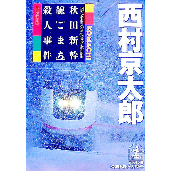 &nbsp;&nbsp;&nbsp; 秋田新幹線「こまち」殺人事件 文庫 の詳細 カテゴリ: 中古本 ジャンル: 文芸 小説一般 出版社: 光文社 レーベル: 光文社文庫 作者: 西村京太郎 カナ: アキタシンカンセンコマチサツジンジケン ...