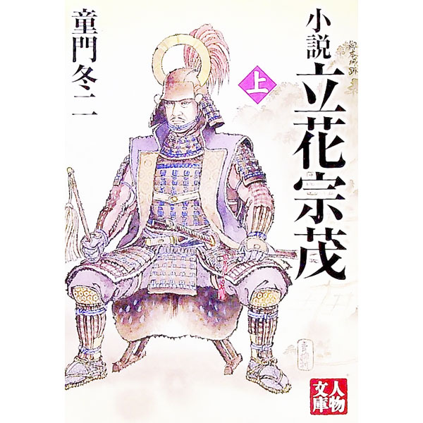 &nbsp;&nbsp;&nbsp; 小説立花宗茂 上 文庫 の詳細 カテゴリ: 中古本 ジャンル: 文芸 小説一般 出版社: 学陽書房 レーベル: 人物文庫 作者: 童門冬二 カナ: ショウセツタチバナムネシゲ1 / ドウモンフユジ サイ...
