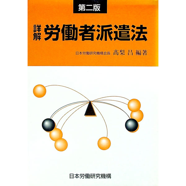&nbsp;&nbsp;&nbsp; 詳解労働者派遣法 単行本 の詳細 カテゴリ: 中古本 ジャンル: 政治・経済・法律 社会問題 出版社: 日本労働研究機構 レーベル: 作者: 高梨昌 カナ: ショウカイロウドウシャハケンホウ / タカナ...
