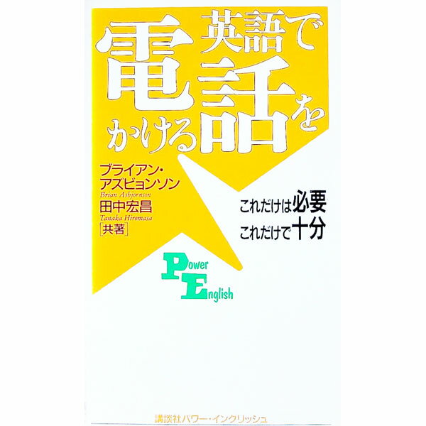 &nbsp;&nbsp;&nbsp; 英語で電話をかける 単行本 の詳細 カテゴリ: 中古本 ジャンル: 産業・学術・歴史 英語 出版社: 講談社インターナショナル レーベル: Power　English 作者: ブライアン・アズビョンソン...