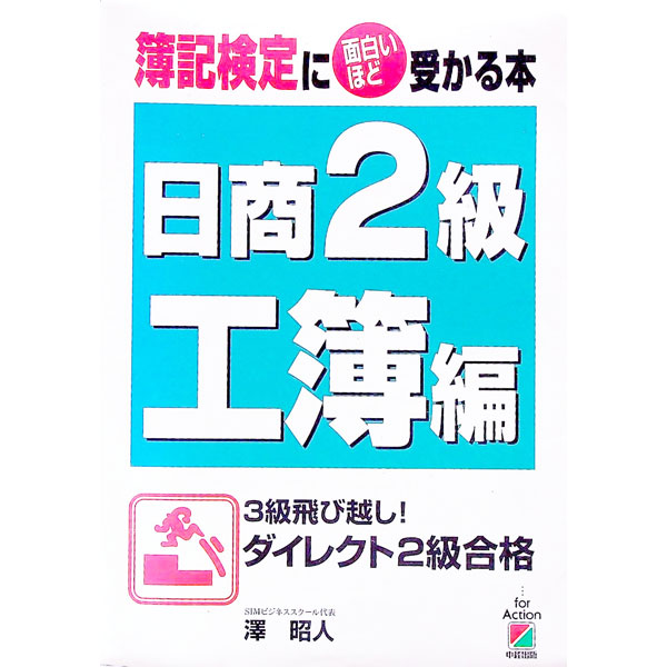 &nbsp;&nbsp;&nbsp; 簿記検定に面白いほど受かる本−日商2級工簿編− 単行本 の詳細 カテゴリ: 中古本 ジャンル: 教育・福祉・資格 就職 出版社: 中経出版 レーベル: 作者: 澤昭人 カナ: ボキケンテイニオモシロイホ...